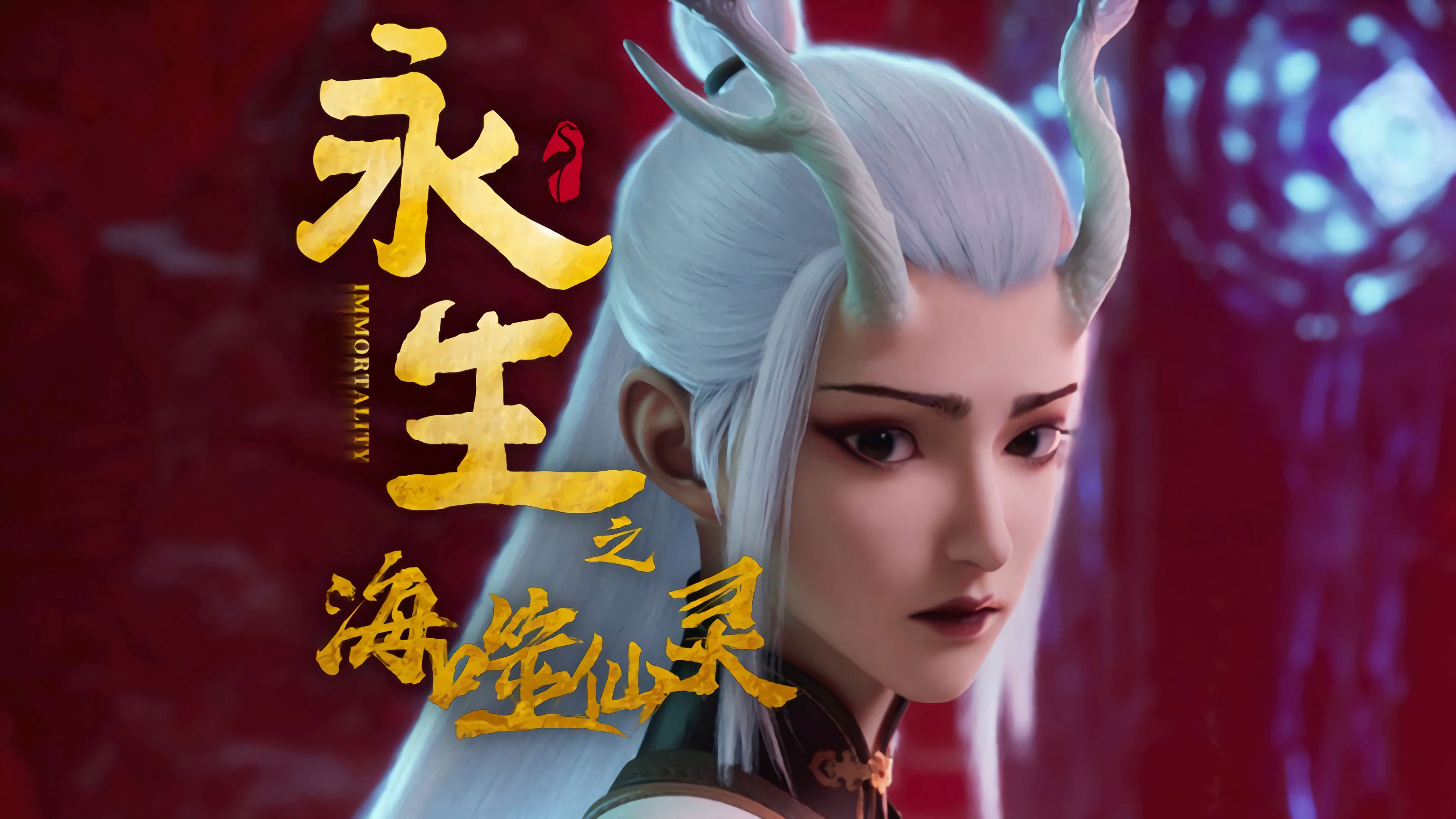 Phim Vĩnh Sinh (Phần 4)